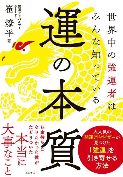楽天ブックス 運の本質 世界中の強運者はみんな知っている 崔燎平 9784522441138 本