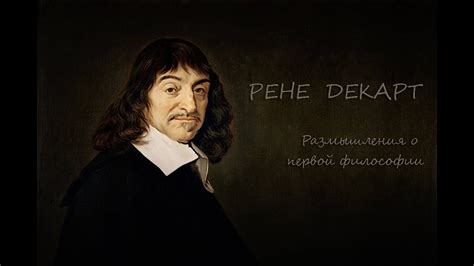 Рене Декарт - Размышления о первой философии. Аудиокнига - YouTube
