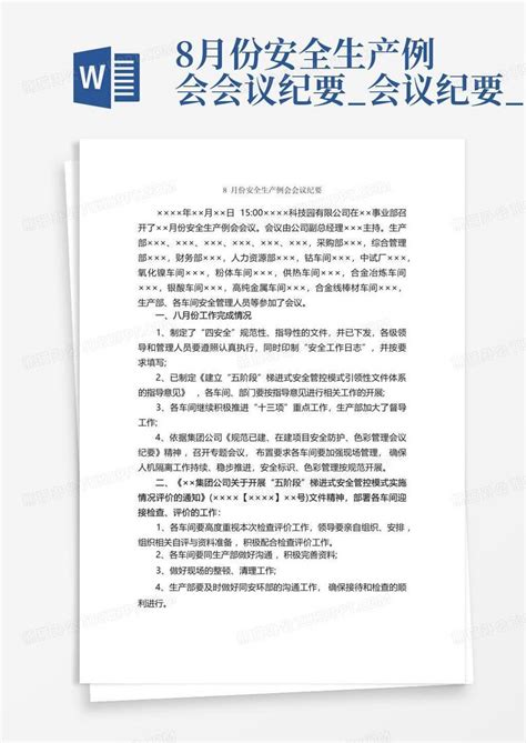 8月份安全生产例会会议纪要会议纪要word模板下载编号lgeapyez熊猫办公