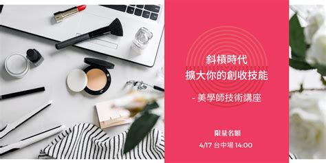 斜槓時代 擴大你的創收技能 美學師技術講座 台中場｜accupass 活動通