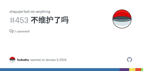 不维护了吗 · issue 453 · zhayujie bot on anything · github