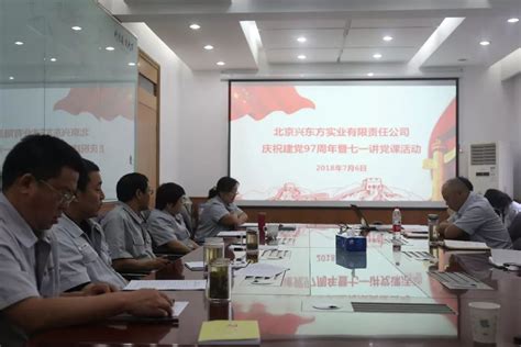 北京兴东方实业有限责任公司党委召开庆祝建党97周年暨七一讲党课活动