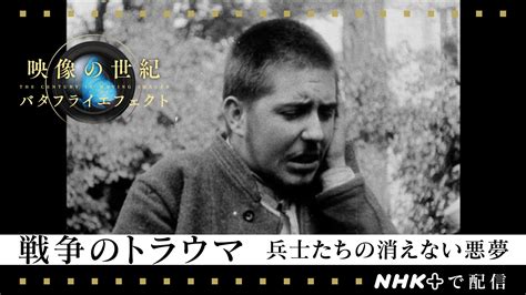 戦争の時代を生きる私たち 映像の世紀バタフライエフェクト Nhk