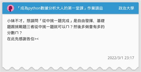 「成為python數據分析大人的第一堂課」作業請益 政治大學板 Dcard