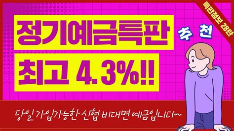 28탄 당일 가입 가능 신협 고금리 예금 추천ft 금리 높은 예금특판 Youtube