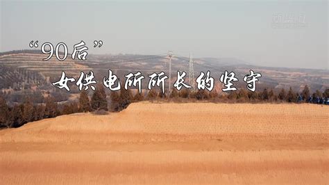 “90后”女供电所所长的坚守凤凰网视频凤凰网