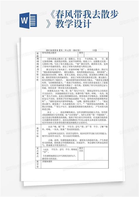 《春风带我去散步》教学设计word模板下载编号qbegvdpv熊猫办公