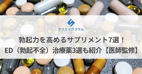 勃起力を高めるサプリメント7選！ed（勃起不全）治療薬3選も紹介【医師監修】 新橋ファーストクリニック【公式】