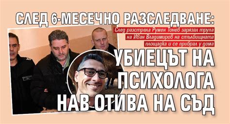 След 6 месечно разследване Убиецът на психолога Нав отива на съд Lupa Bg