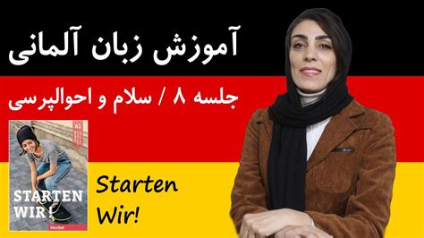 آموزش زبان آلمانی با کتاب اشتارتن جلسه 8 سلام و احوالپرسی به آلمانی