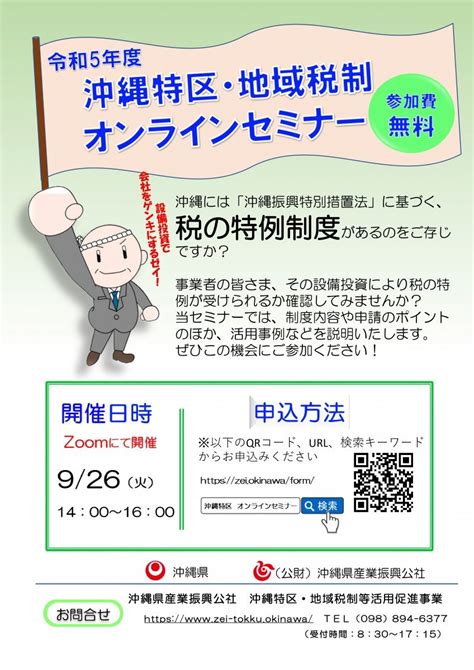 【沖縄県産業振興公社からのお知らせ】令和5年度沖縄特区・地域税制オンラインセミナー｜沖縄観光コンベンションビューロー