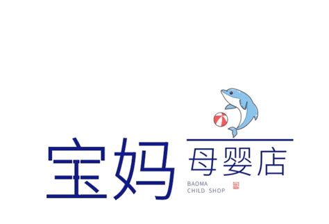 宝妈海报在线编辑 宝妈母婴店文字logo 图司机