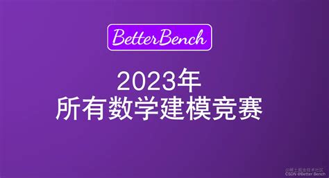 2023年19个数学建模竞赛重磅来袭！！！更新时间：2022年2月3日 本人的团队全是计算机的研究生，从本科到研究生有丰 掘金