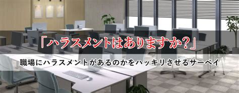 【無料配布開始】社内のパワハラ・セクハラの実態見えていますか？ハラスメント解消の第一歩！『職場のハラスメント』と『ハラスメント要因分析