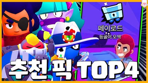 새롭게 다시 등장한 페이로드에서 좋은 브롤러 Top4 [브롤스타즈] [시로] Youtube
