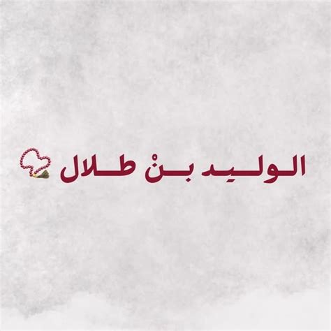 ‎الـولــيـد بــنْ طــلال 📿‎ W0ou • Threads Say More