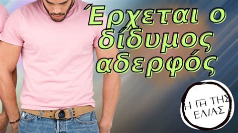 Η γη της ελιάς Έρχεται ο δίδυμος αδερφός Youtube