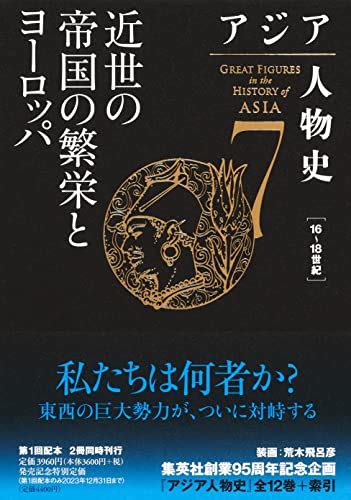 『アジア人物史 第7巻 近世の帝国の繁栄とヨーロッパ』｜感想・レビュー 読書メーター