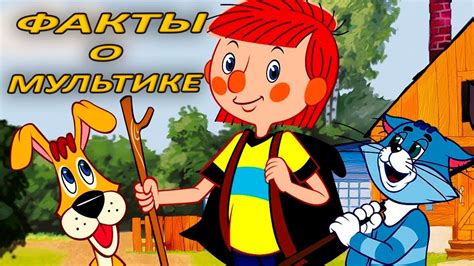 Трое из Простоквашино Интересные факты о мультфильме Youtube