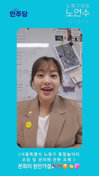 드디어 통합놀이터 조례 통과 모두맘껏놀이터 같이 만들어가요 💖 아 그리구 실수했어요 운영 및 지원 X 조성 및 관리 O