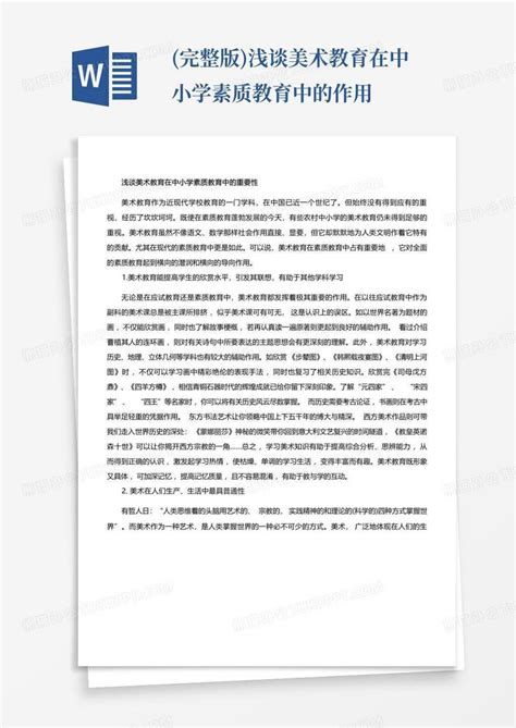 完整版浅谈美术教育在中小学素质教育中的作用word模板下载编号lkgwxngr熊猫办公