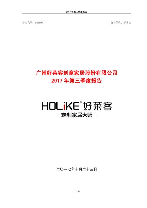 好莱客：2017年第三季度报告