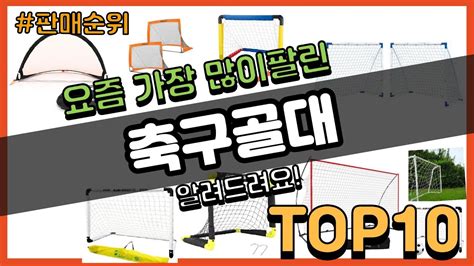 축구골대 추천 판매순위 Top10 가격 평점 후기 비교 Youtube