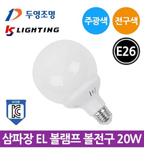 삼파장 El 볼램프 20w E26 주광색 전구색 Kc 볼전구 볼구 조명 전구 인테리어조명 티몬