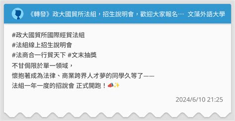 《轉發》政大國貿所法組，招生說明會，歡迎大家報名！ 文藻外語大學板 Dcard