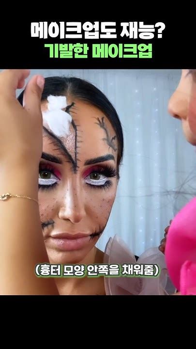메이크업도 재능임을 보여주는 기발한 소녀의 메이크업 Youtube