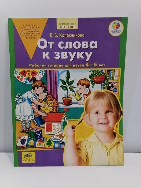 От слова к звуку Рабочая тетрадь для детей 4 5 лет Колесникова Е В Колесникова Е В купить