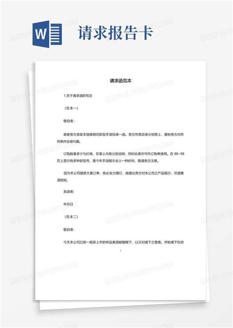 请求函范本word模板下载 编号lkjvzaxo 熊猫办公