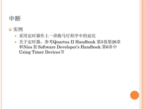 ppt fpga 和 sopc 应用 —— nios2 进阶 powerpoint presentation id 3457706