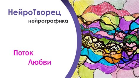 Нейрографика Отношения Поток любви Youtube