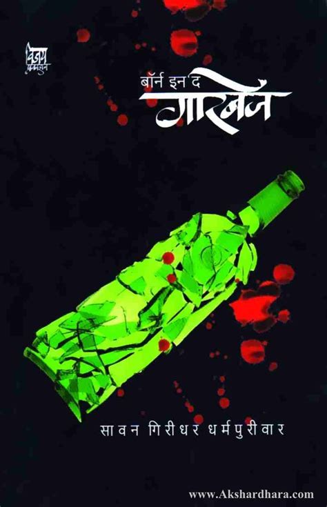 Born In The Garbej बॉर्न इन द गारबेज Akshardhara Book Gallery