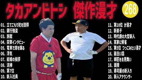 タカアンドトシ 傑作漫才コント268【睡眠用・作業用・ドライブ・高音質bgm聞き流し】（概要欄タイムスタンプ有り） Youtube