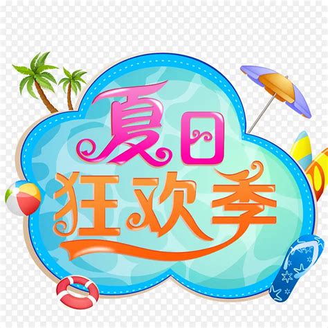 狂欢季促销海报PNG图片素材下载 图片编号yapjladq 免抠素材网