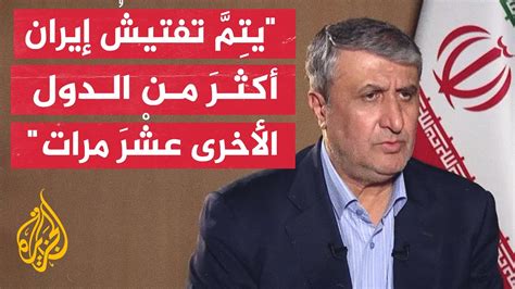 رئيس هيئة الطاقة الذرية الإيرانية 120 مفتشا من الوكالة الدولية للطاقة