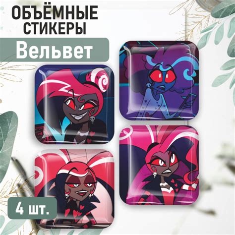 Наклейки на телефон 3d стикеры Вельвет Отель Хазбин купить с доставкой по выгодным ценам в