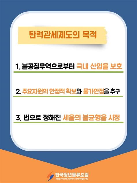 한국청년물류포럼 [물류용어 탄력관세제도] 🔎 2019 물류 트렌드 한국청년물류포럼과 함께 공부해요 Facebook