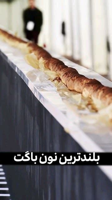 Shorts بلند ترین نون باگت دنیا Youtube