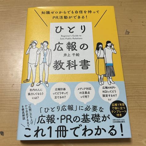 知識ゼロからでも自信を持ってpr活動ができる ひとり広報の教科書 メルカリ
