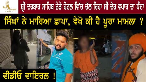 ਦਰਬਾਰ ਸਾਹਿਬ ਨੇੜੇ ਇੱਕ ਹੋਟਲ ਵਿਚ ਚੱਲ ਰਿਹਾ ਸੀ ਦੇਹ ਵਪਾਰ ਦਾ ਧੰਦਾ Sex Trade In