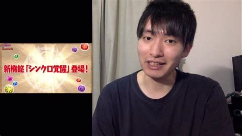 パズドラ 新機能 シンクロ覚醒登場 これによりダンジョンキャラに新たな価値が 次回アップデートついて雑談します。 Youtube