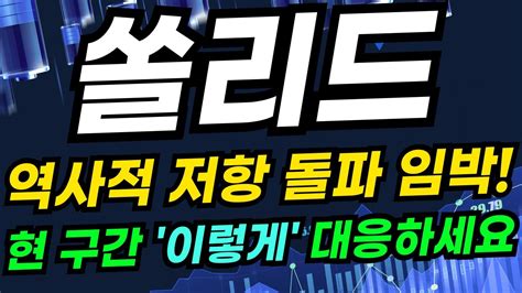 쏠리드 주식 양자테마 후발주자 미친 수급 이제 시작 쏠리드 주식 쏠리드전망 쏠리드주가전망 쏠리드목표가 양자테마 양자