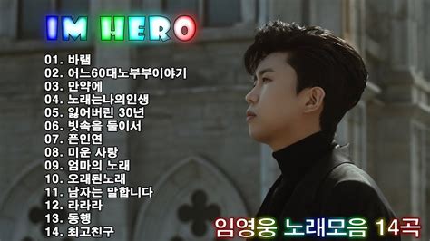 임영웅 콘서트 14곡 을 광고없이듣기 임영웅 마음의 위로가 되는 노래모음☘️100분 연속듣기 노래는나의인생 어느 60대 노부부 이야기 다시 만날 수 있을까💧 Youtube