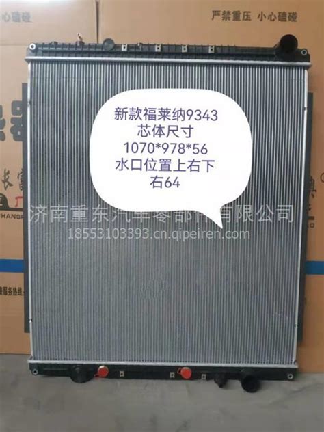 9343福莱纳新款散热器总成9343图片高清大图 汽配人网