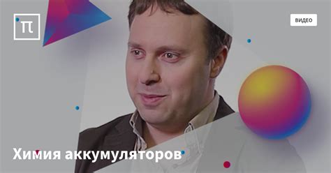 Химия аккумуляторов — все самое интересное на ПостНауке