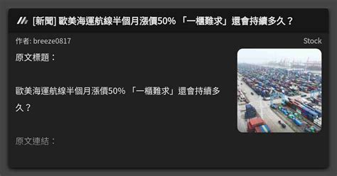 新聞 歐美海運航線半個月漲價50 「一櫃難求」還會持續多久？ 看板 Stock Mo Ptt 鄉公所