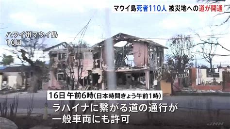 ハワイ・マウイ島山火事 死者は110人に 被災地ラハイナへの道通行許可 Tbs News Dig